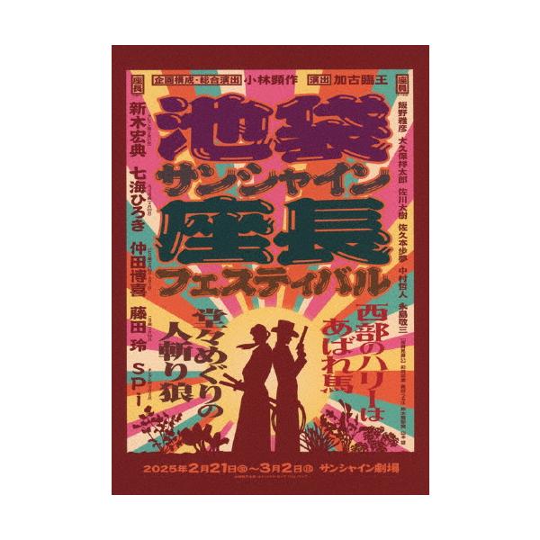 ◆品　番：AVXD-27869/71◆発売日：2025年06月25日発売◆出荷目安：５〜１０日◆種類:Blu-ray◆初回生産限定◆イケブクロサンシャインザチョウフェスティバル