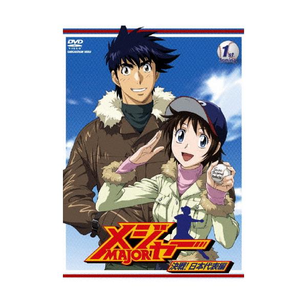 ◆品　番：AVBA-29144◆発売日：2009年04月15日発売◆出荷目安：５〜１０日◆メジャーケッセンニホンダイヒョウヘン１