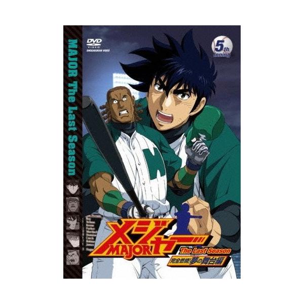 ◆品　番：AVBA-29755◆発売日：2010年10月20日発売◆出荷目安：５〜１０日◆メジャーカンゼンネンショウユメノブタイヘン５