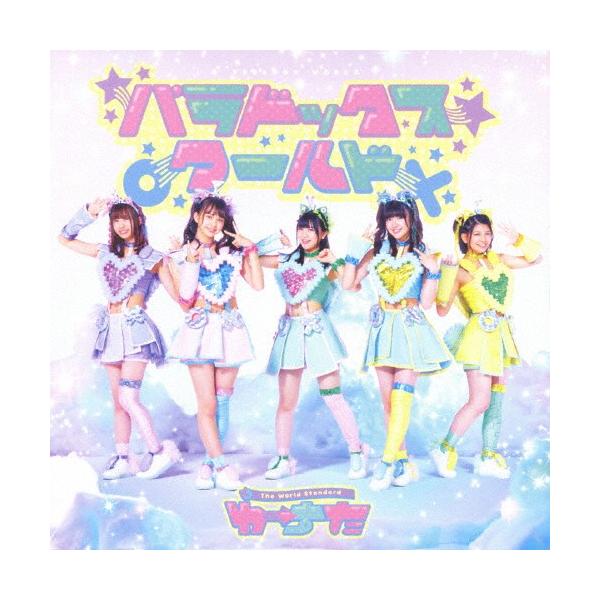 ◆品　番：AVCD-39379/B◆発売日：2017年10月18日発売◆出荷目安：５〜１０日◆Blu-ray Disc+スマプラ(有効期間2年間)付◆パラドックスワールド
