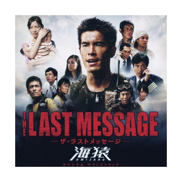 ◆品　番：RZCD-46658◆発売日：2010年09月15日発売◆出荷目安：５〜１０日◆東宝配給映画「THE LAST MESSAGE 海猿」O.サントラ◆ウミザルオリジナルサウンドトラック