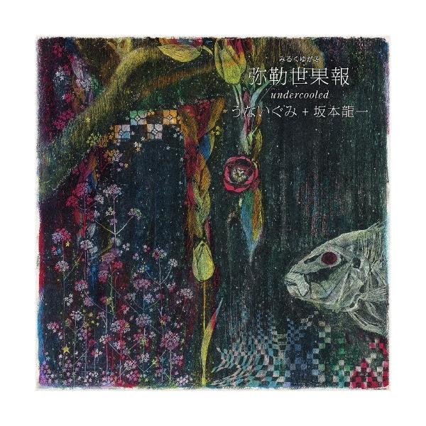 ◆品　番：RZCM-59982◆発売日：2015年10月07日発売◆出荷目安：５〜１０日◆紙ジャケット仕様◆ミルクユガフアンダークールド