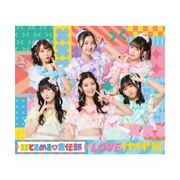 ◆品　番：AVCD-61309/B/C◆発売日：2023年05月10日発売◆出荷目安：５〜１０日◆TYPE-A/DVD2枚付◆ラブイヤイヤキ