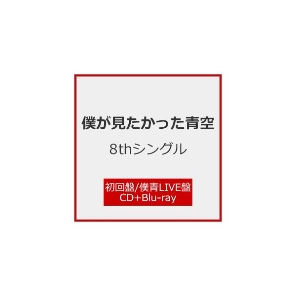◆品　番：AVCD-61690/B◆発売日：2026年06月03日発売◆出荷目安：発売日前日◆僕青LIVE盤/Blu-ray Disc+トレカ+応募特典シリアルナンバー付◆※先着特典のB2サイズポスターはお付けしておりません。予めご了承をお...