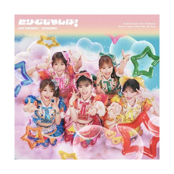 ◆品　番：AVCD-61714◆発売日：2026年05月20日発売◆出荷目安：２〜５日◆通常盤/超ときめき■宣伝部ver.◆※先着特典：メンバーソロの型抜きステッカー(全5種よりランダムで1種)は終了致しました。◆ドリームジャンボ