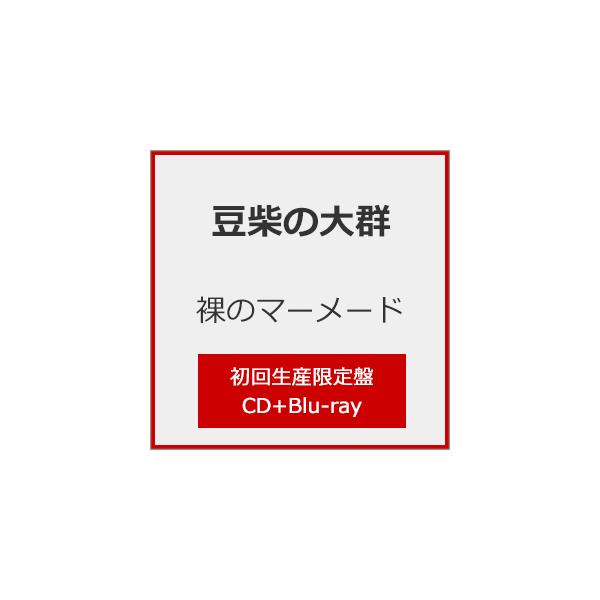 ◆品　番：AVCD-61763/B◆発売日：2026年07月08日発売◆出荷目安：発売日前日◆■先着特典：Lジャケットステッカー◆ハダカノマーメード