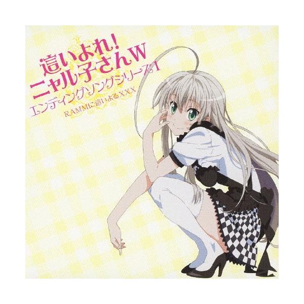 ◆品　番：AVCA-62336◆発売日：2013年04月24日発売◆出荷目安：５〜１０日◆ハイヨレニャルコサンダブルエンディングソングシリーズ１