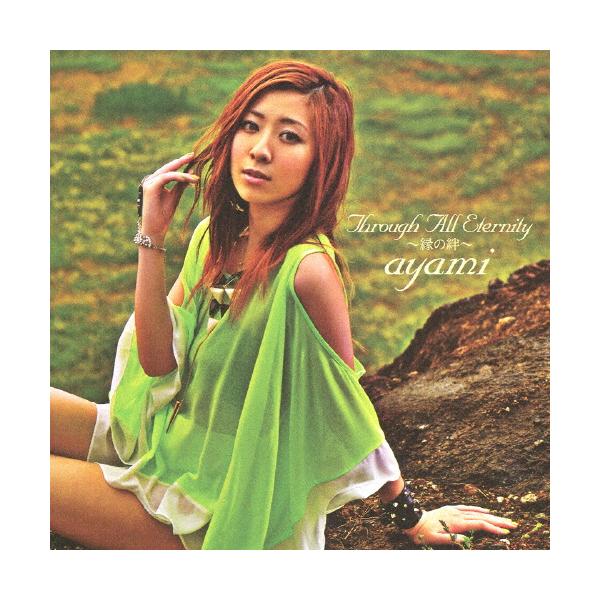 ◆品　番：AVCA-62860◆発売日：2013年09月04日発売◆出荷目安：５〜１０日◆スルーオールエタニティエニシノキズナ