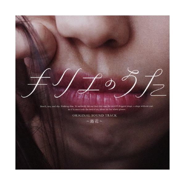 ◆品　番：AVCD-63527/8◆発売日：2023年10月18日発売◆出荷目安：２〜５日◆キリエノウタオリジナルサウンドトラックルカ
