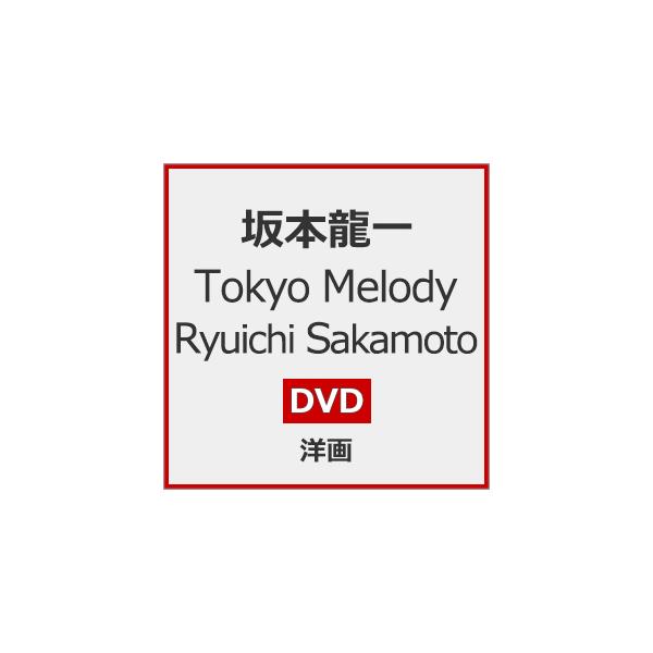 ◆品　番：RZBM-67603◆発売日：2026年06月24日発売◆出荷目安：発売日前日◆トウキョウメロディリュウイチサカモト/TOKYO MELODY RYUICHI SAKAMOTO