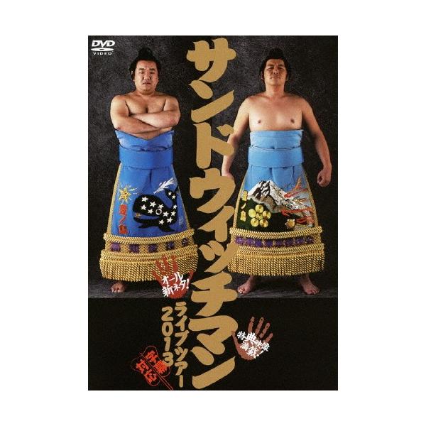 ◆品　番：AVBF-74096◆発売日：2014年02月05日発売◆出荷目安：５〜１０日◆サンドウィッチマンライブツアー２０１３