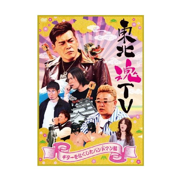 ◆品　番：AVBF-74462◆発売日：2014年06月27日発売◆出荷目安：５〜１０日◆トウホクダマシイティービーギターヲナクシタバンドマンヘン