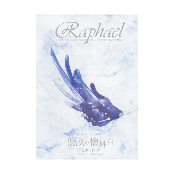 ◆品　番：AVBD-92463/4◆発売日：2017年03月01日発売◆出荷目安：５〜１０日◆ラファエルライブ２０１６ユウキュウノヒノキブタイダイイチヤハクチュウム２０１６１０３１ゼップトウキョウ