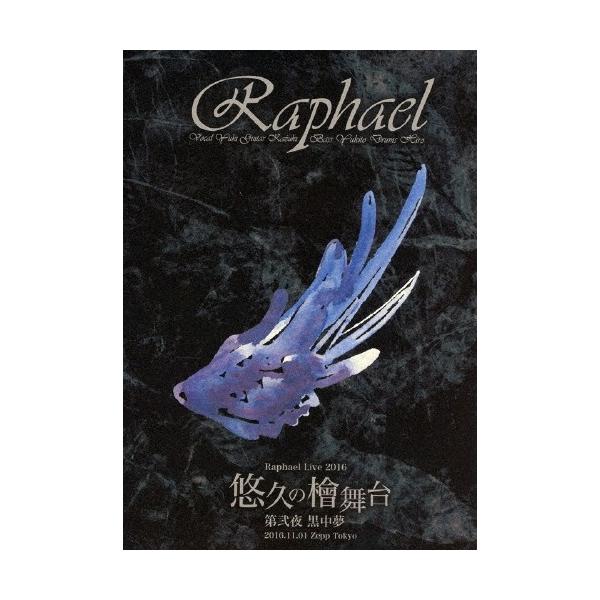 ◆品　番：AVBD-92465/6◆発売日：2017年03月01日発売◆出荷目安：５〜１０日◆ラファエルライブ２０１６ユウキュウノヒノキブタイダイニヤコクチュウム２０１６１１０１ゼップトウキョウ