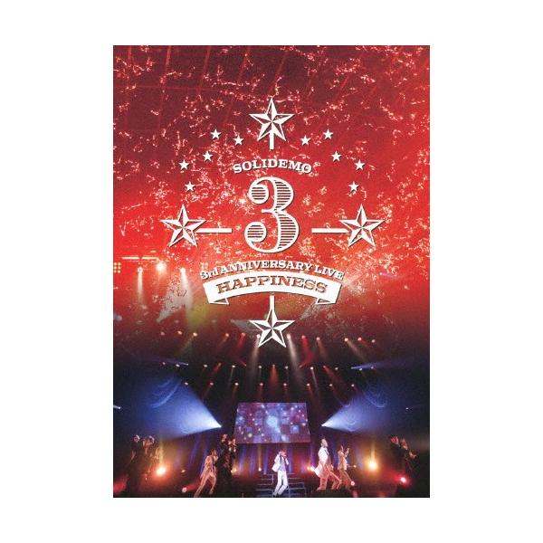 ◆品　番：AVBD-92569/70◆発売日：2017年08月23日発売◆出荷目安：５〜１０日◆特典ディスク(DVD)付◆ソリディーモサードアニバーサリーライブハピネス/SOLIDEMO 3RD ANNIVERSARY LIVE HAPPI...