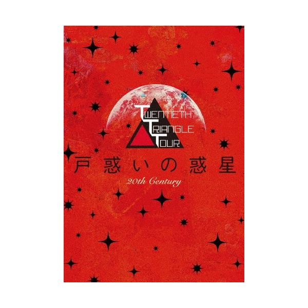 ◆品　番：AVBD-92631/B◆発売日：2018年02月14日発売◆出荷目安：５〜１０日◆初回生産限定盤/CD付◆※先着特典：戸惑いの惑星オリジナルポストカードは終了致しました。◆トゥエンティーストライアングルツアートマドイノホシ