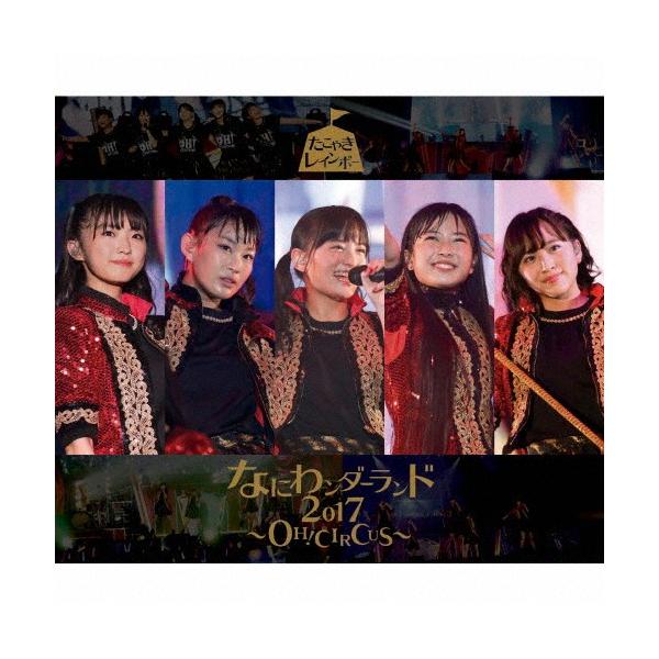 ◆品　番：AVCD-93829/30/B◆発売日：2018年02月21日発売◆出荷目安：５〜１０日◆TYPE-A/DVD付◆ナニワンダーランド２０１７オーサーカス