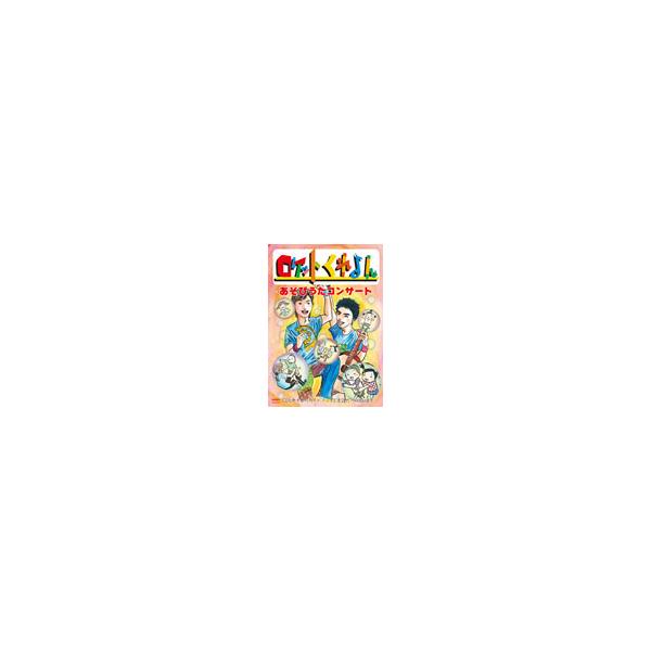 ◆品　番：EFCD-4162◆発売日：2010年09月21日発売◆出荷目安：２〜５日◆アソビウタコンサート