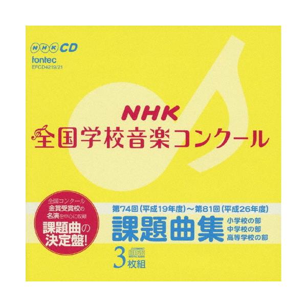 ◆品　番：EFCD-4219/21◆発売日：2015年06月03日発売◆出荷目安：５〜１０日◆ダイ７４カイカラダイ８１カイエヌエイチケイゼンコクガッコウオンガクコンクールカダイキョクシュウ