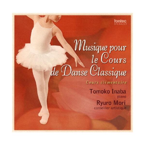 ◆品　番：EFCD-4231◆発売日：2017年03月08日発売◆出荷目安：５〜１０日◆ムジークプールルクールデダンセクラシック４