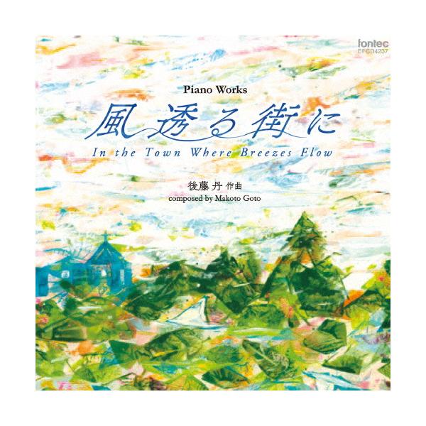◆品　番：EFCD-4237◆発売日：2018年09月15日発売◆出荷目安：１〜２週間◆ゴトウマコトピアノキョクシュウカゼトオルマチニ