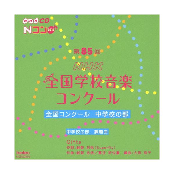 ◆品　番：EFCD-25382/3◆発売日：2018年12月21日発売◆出荷目安：５〜１０日◆ダイハチジュウゴカイ２０１８ネンドエヌエイチケイゼンコクガッコウオンガクコンクールゼンコクコンクールチュウガッコウノブ