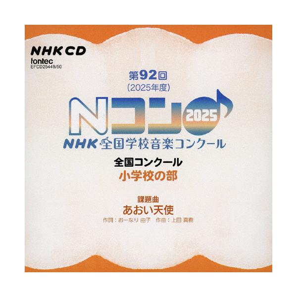 ◆品　番：EFCD-25449/50◆発売日：2025年12月21日発売◆出荷目安：５〜１０日◆ダイ９２カイ２０２５ネンドエヌエイチケイゼンコクガッコウオンガクコンクールゼンコクコンクールショウガッコウノブ