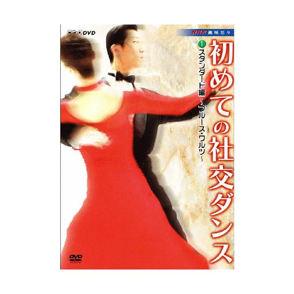 ◆品　番：NSDS-8863◆発売日：2005年05月27日発売◆出荷目安：１〜２週間◆エヌエイチケイハジメテノシャコウダンススタンダードヘン