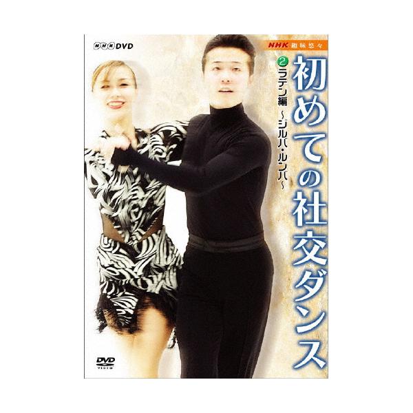 ◆品　番：NSDS-8864◆発売日：2005年05月27日発売◆出荷目安：１〜２週間◆エヌエイチケイハジメテノシャコウダンスラテンヘン