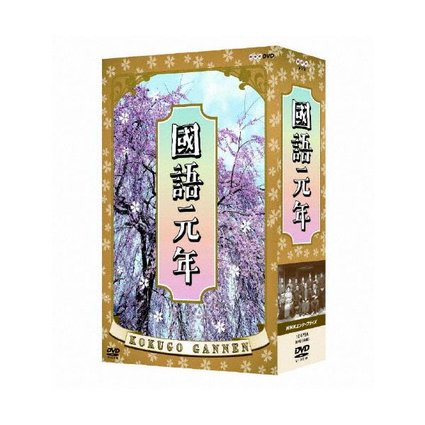 ◆品　番：NSDX-10475◆発売日：2006年12月22日発売◆出荷目安：５〜１０日◆コクゴガンネンディーブイディーボックス