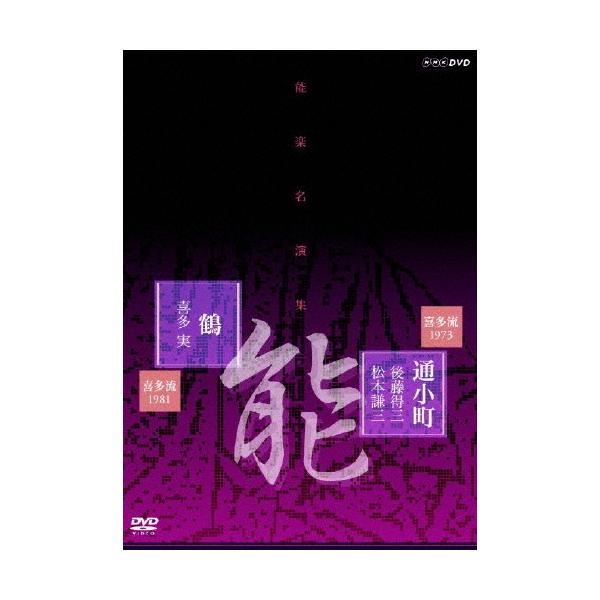 ◆品　番：NSDS-11015◆発売日：2007年08月24日発売◆出荷目安：５〜１０日◆ノウガクメイエンシュウノウカヨイコマチキタリュウゴトウトクゾウマツモトケンゾウノウツルキタリュウキタミノル