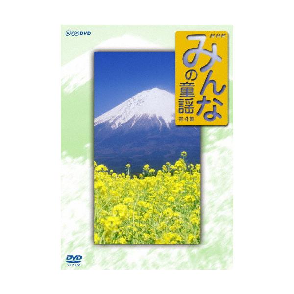 ◆品　番：NSDS-11694◆発売日：2008年01月25日発売◆出荷目安：５〜１０日◆ミンナノドウヨウ４