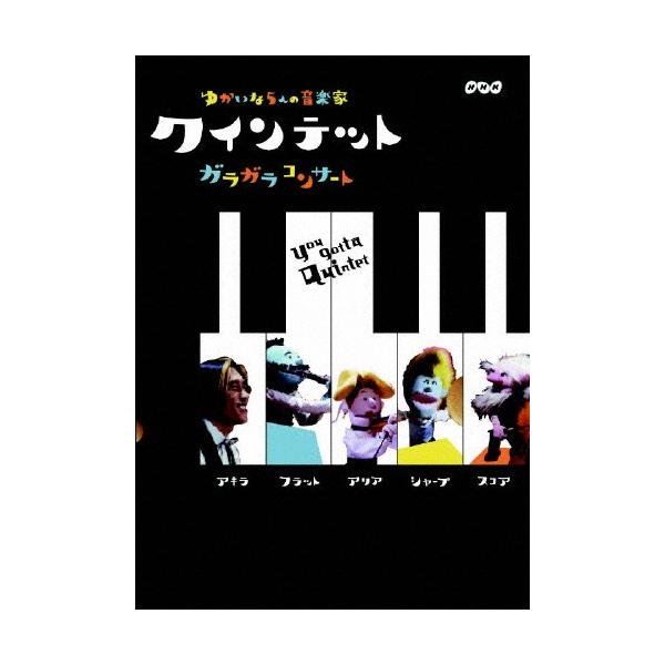 ◆品　番：NSDS-11804◆発売日：2008年02月22日発売◆出荷目安：５〜１０日◆クインテットユカイナゴニンノオンガクカガラガラコンサート