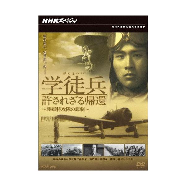 ◆品　番：NSDS-12614◆発売日：2008年10月24日発売◆出荷目安：１〜２週間◆エヌエイチケイスペシャルガクトヘイユルサレザルキカンリクグントッコウタイノヒゲキ