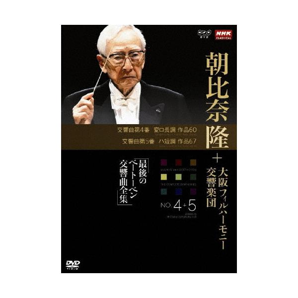 ◆品　番：NSDS-12490◆発売日：2008年12月26日発売◆出荷目安：５〜１０日◆エヌエイチケイクラシックアサヒナタカシオオサカフィルハーモニーコウキョウガクダンサイゴノベートーベンコウキョウキョクゼンシュウコウキョウキョク４ト５