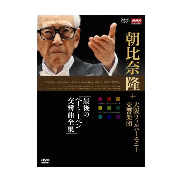 ◆品　番：NSDX-12494◆発売日：2008年12月26日発売◆出荷目安：５〜１０日◆特典ディスク付き◆エヌエイチケイクラシックアサヒナタカシオオサカフィルハーモニーコウキョウガクダンサイゴノベートーベンコウキョウキョクゼンシュウディー...