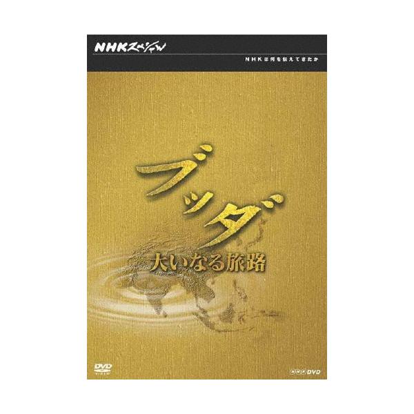 ◆品　番：NSDX-13345◆発売日：2009年05月22日発売◆出荷目安：５〜１０日◆エヌエイチケイスペシャルブッダオオイナルタビジディーブイディーボックス