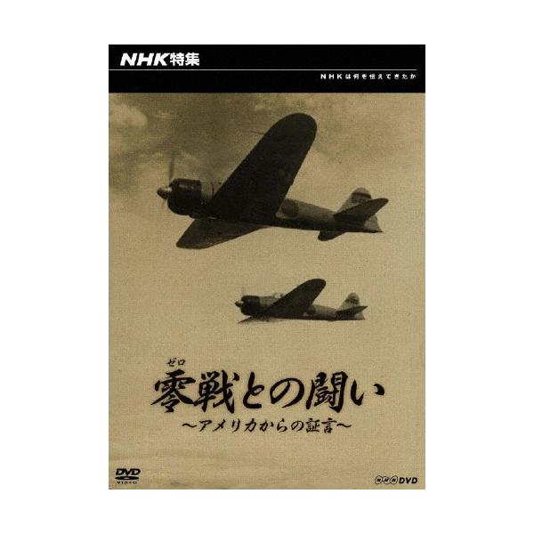 ◆品　番：NSDS-13571◆発売日：2009年07月24日発売◆出荷目安：５〜１０日◆エヌエイチケイトクシュウゼロセントノタタカイアメリカカラノショウゲン