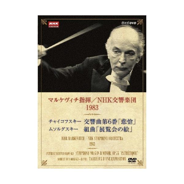 ◆品　番：NSDS-13654◆発売日：2010年02月26日発売◆出荷目安：５〜１０日◆エヌエイチケイクラシカルマルケヴィチシキエヌエイチケイコウキョウガクダン１９８３
