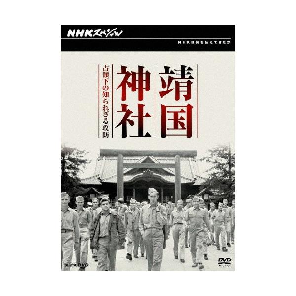 ◆品　番：NSDS-14999◆発売日：2010年08月27日発売◆出荷目安：２〜５日◆エヌエイチケイスペシャルヤスクニジンジャセンリョウカノシラレザルコウボウ