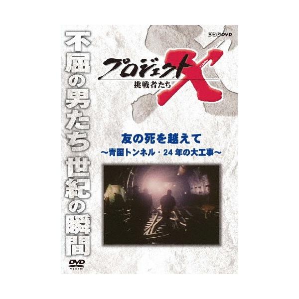 ◆品　番：NSDS-15264◆発売日：2011年01月21日発売◆出荷目安：５〜１０日◆プロジェクトエックスチョウセンシャタチトモノシヲコエテセイカントンネルニジュウヨネンノダイコウジ