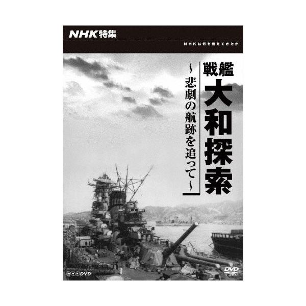 ◆品　番：NSDS-15442◆発売日：2010年12月24日発売◆出荷目安：５〜１０日◆エヌエイチケイトクシュウセンカンヤマトタンサクヒゲキノコウセキヲオッテ