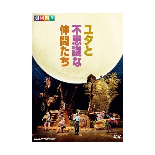 ◆品　番：NSDS-16825◆発売日：2011年12月22日発売◆出荷目安：５〜１０日◆ゲキダンシキミュージカルユタトフシギナナカマタチ