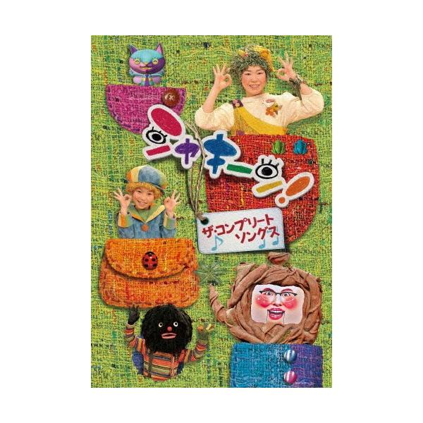 ◆品　番：NSDS-17004◆発売日：2012年01月27日発売◆出荷目安：５〜１０日◆シャキーンザコンプリートソングス