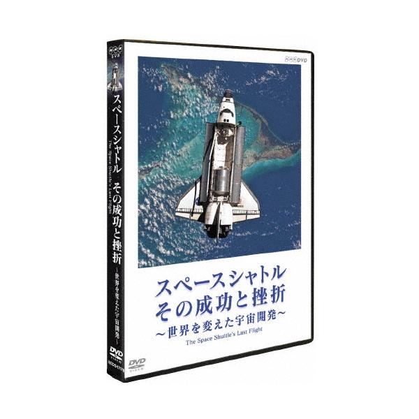 ◆品　番：NSDS-17178◆発売日：2012年04月27日発売◆出荷目安：２〜５日◆スペースシャトルソノセイコウトザセツセカイヲカエタウチュウカイハツザスペースシャトルズラストフライト