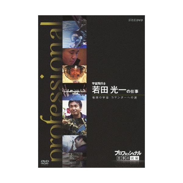 ◆品　番：NSDS-17562◆発売日：2012年08月24日発売◆出荷目安：５〜１０日◆プロフェッショナルシゴトノリュウギウチュウヒコウシワカタコウイチノシゴトキョクゲンノウチュウコマンダーヘノミチ