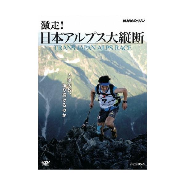 ◆品　番：NSDS-18083◆発売日：2013年02月22日発売◆出荷目安：５〜１０日◆ゲキソウアルプスダイジュウダントランスジャパンアルプスレース