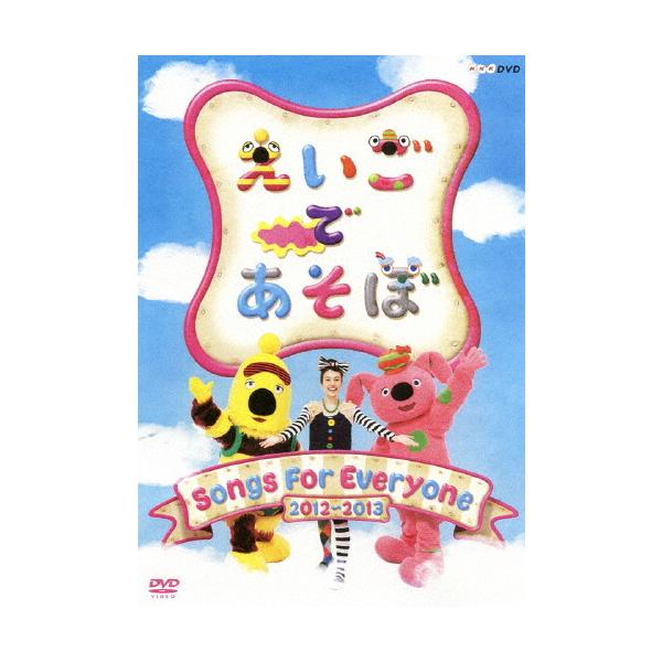 ◆品　番：NSDS-18297◆発売日：2013年03月22日発売◆出荷目安：５〜１０日◆エイゴデアソボソングスフォーエブリワン２０１２カラ２０１３