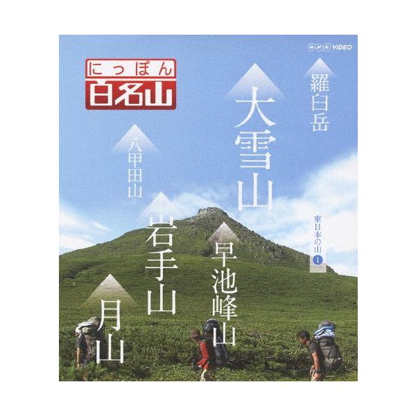 ◆品　番：NSBS-18361◆発売日：2013年03月22日発売◆出荷目安：５〜１０日◆種類:Blu-ray◆ニッポンヒャクメイザンヒガシニホンノヤマ１