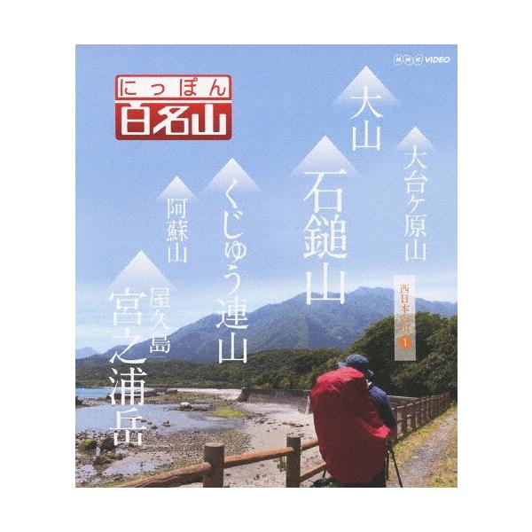 ◆品　番：NSBS-18363◆発売日：2013年03月22日発売◆出荷目安：５〜１０日◆種類:Blu-ray◆ニッポンヒャクメイザンニシニホンノヤマ１